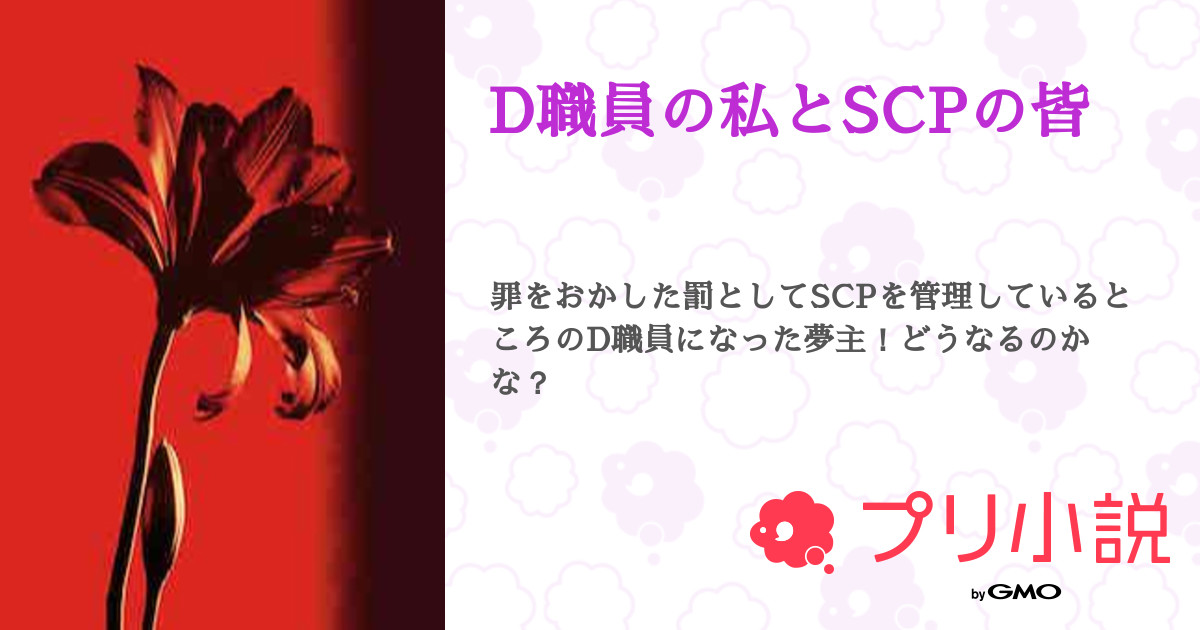 第10話：9話（D職員の私とSCPの皆）｜無料スマホ夢小説ならプリ小説 byGMO